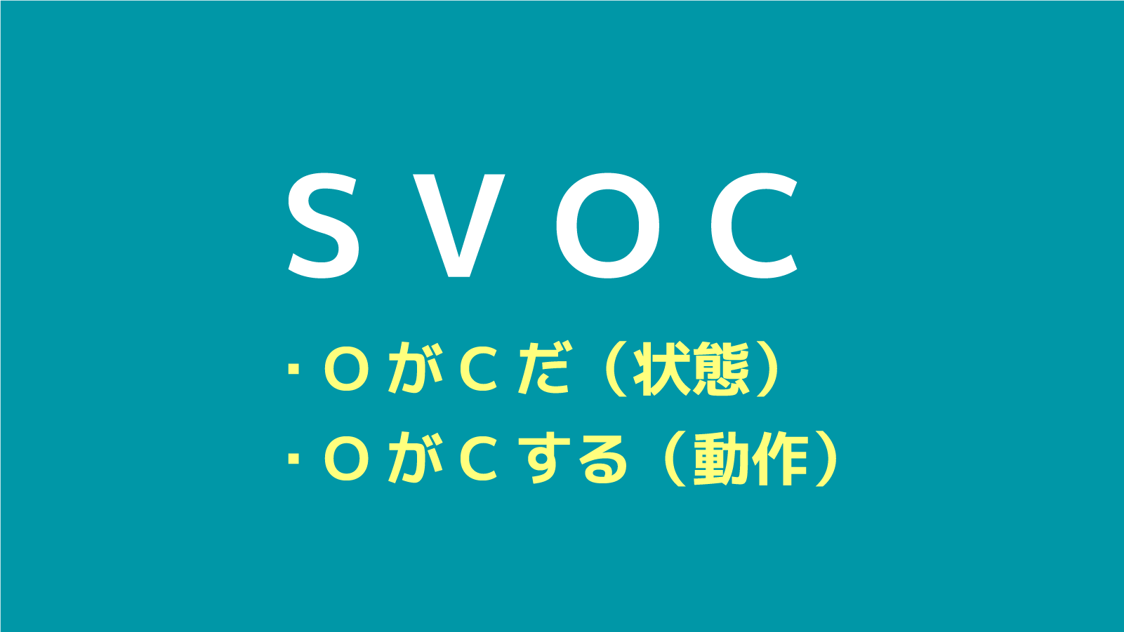 【重要】第5文型（SVOC）とは？ 基本と応用を例文でマスター
